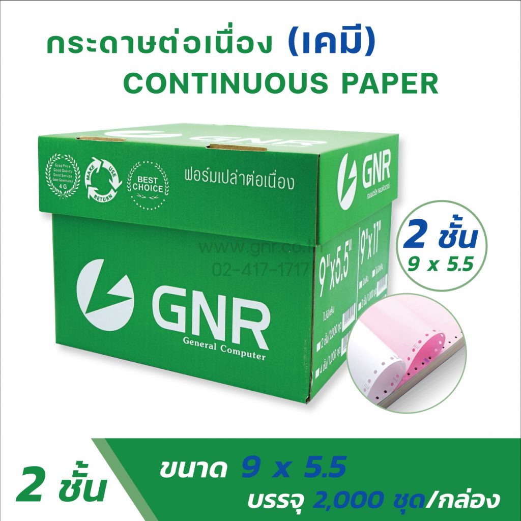 กระดาษต่อเนื่องเคมี 9x5.5 2ชั้น - General Computer