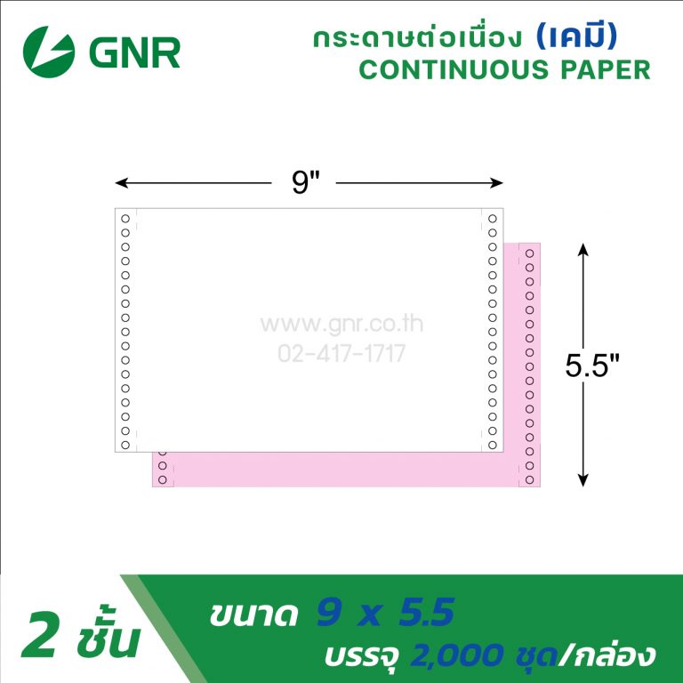 กระดาษต่อเนื่องเคมี 9x5.5 2ชั้น - General Computer